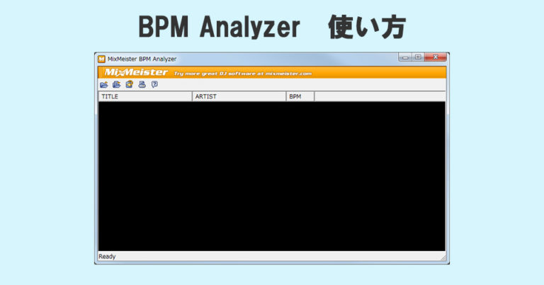 スグに使える『BPM Analyzer』！使い方を詳しく解説！ | POLARIS FACTORY Official web site